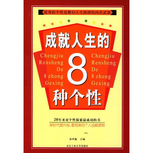 成就人生的8种个性【好书】