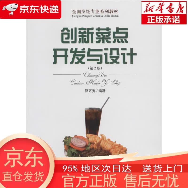 【全新速发】全国烹饪专业系列教材：创新菜点开发与设计（第2版） 邵万宽 旅游教育出版社