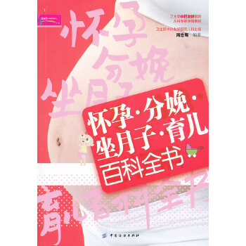 怀孕 分娩 坐月子 育儿百科全书芝宝贝113