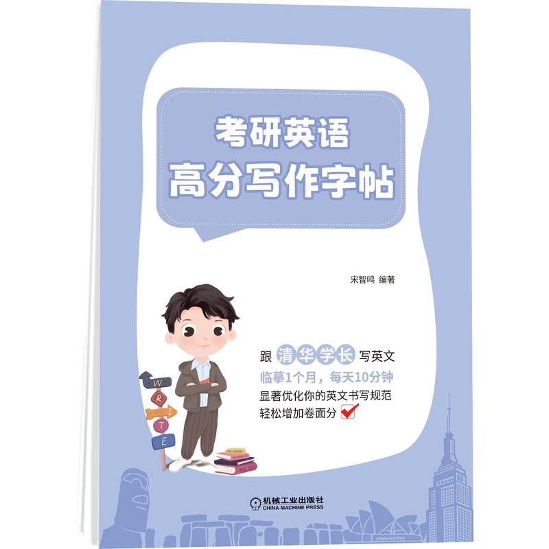 考研英语高分写作字帖 宋智鸣
