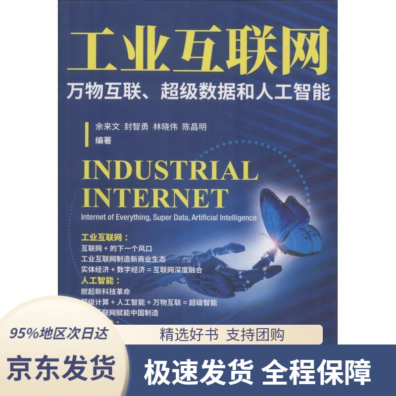 【 京东配送 支持团购】工业互联网：万物互联、超级数据和人工智能余来文等著经济科学出版社9787514198454