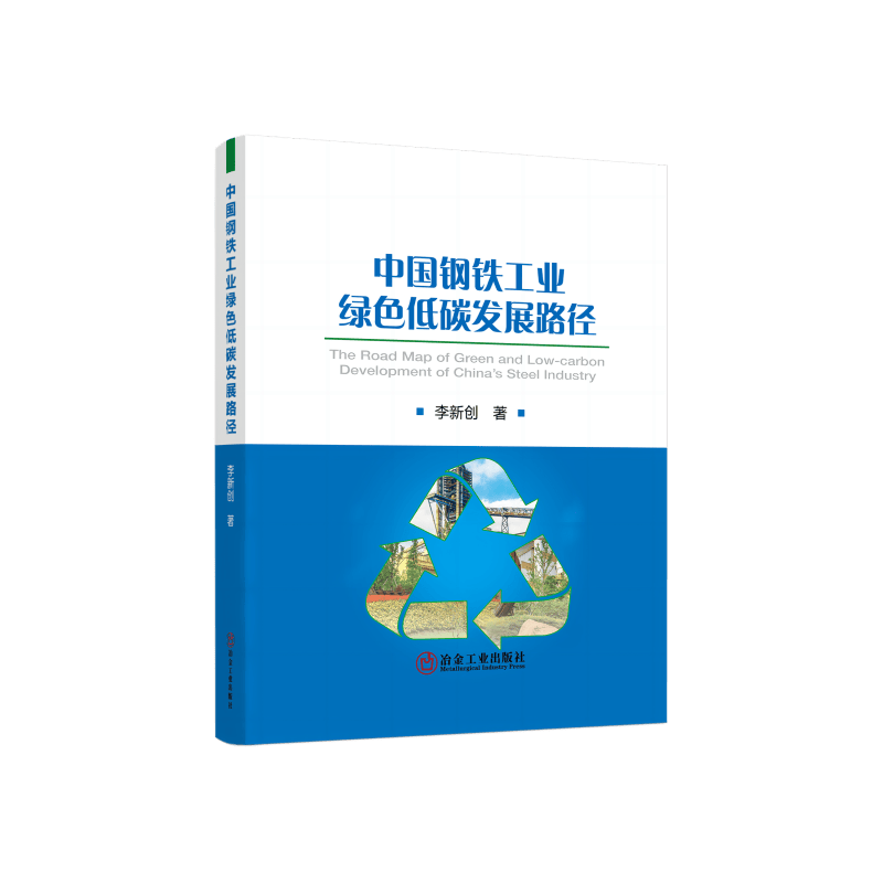 中国钢铁工业绿色低碳发展路径/李新创