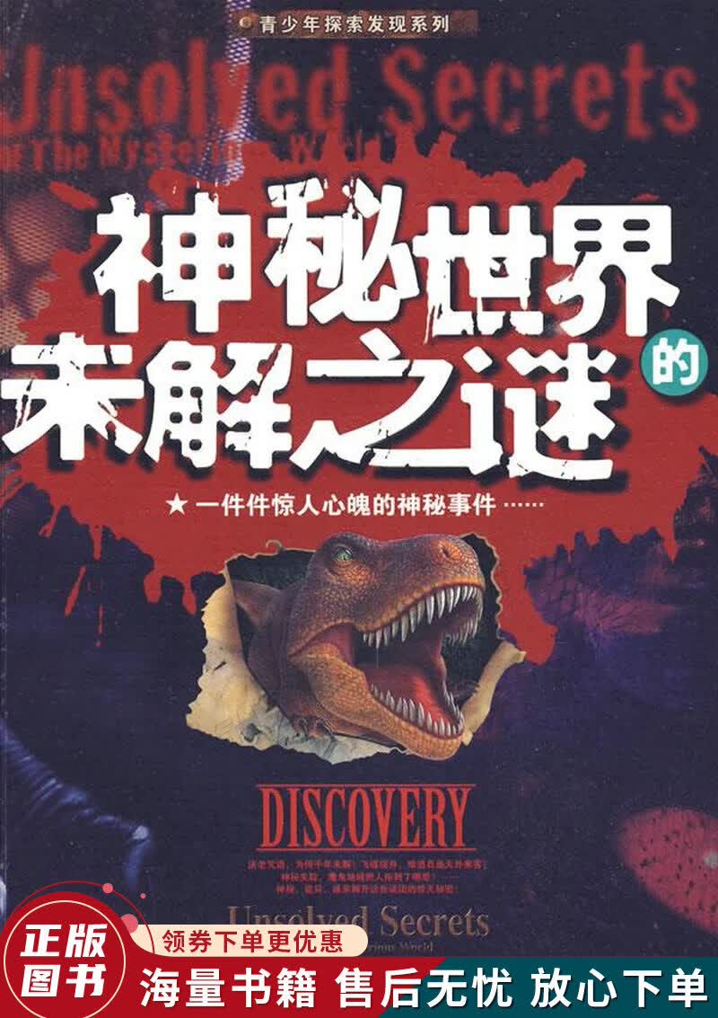 神秘世界的未解之谜