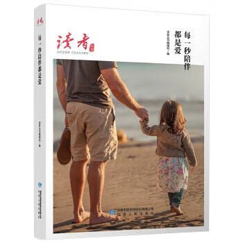 每一秒陪伴都是爱 辑组著,读者丛书 编 甘肃人民出版社