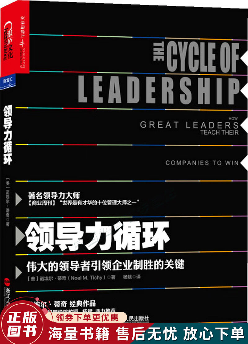 领导力循环：伟大的领导者企业制胜的关键