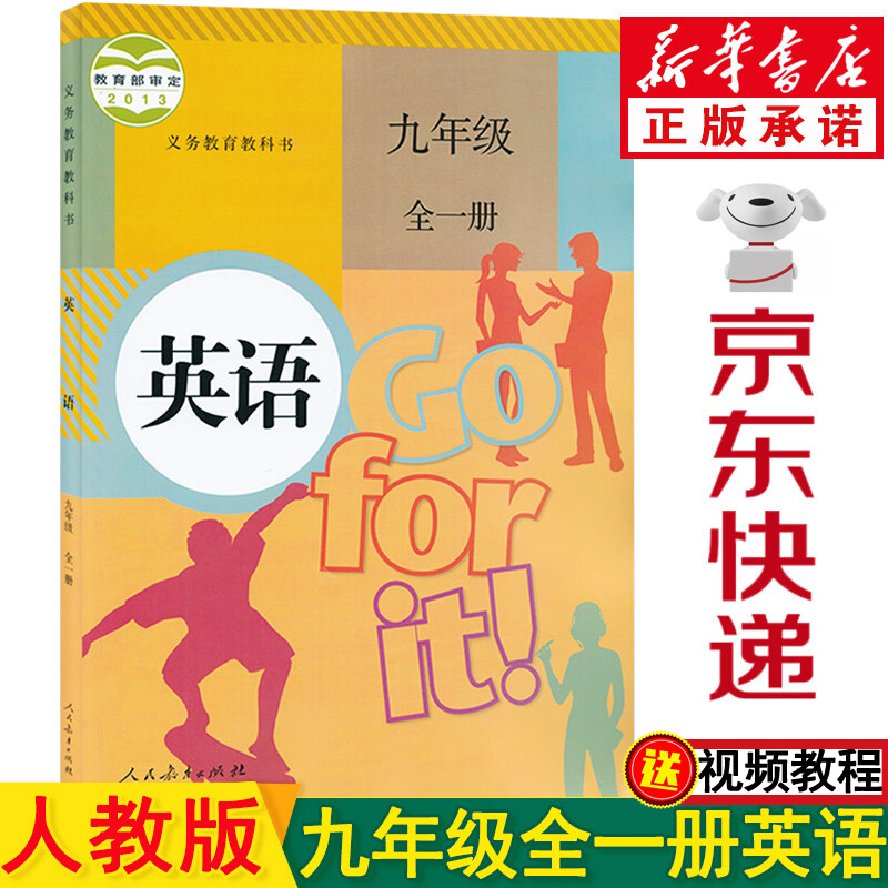九年级上册英语 九年级英语全一册 九年级英语课本 九年级上册英语人教版九年级全一册英语书 初中英语教材课本教科书