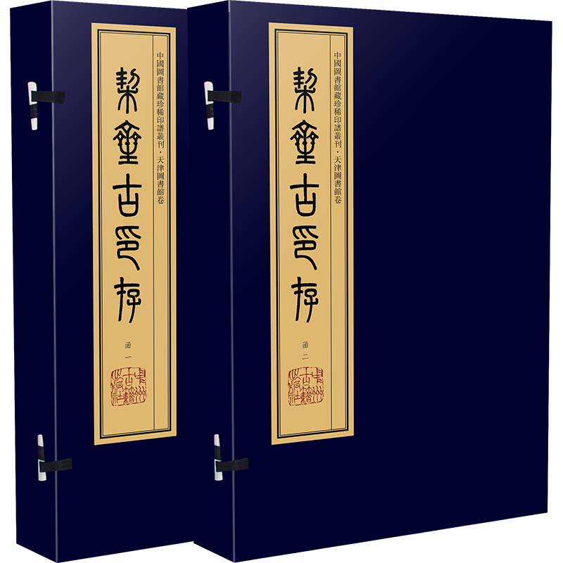 契斋古印存（手工宣纸 彩色影印线装 二函十册）：中国图书馆藏珍稀印谱丛刊·天津图书馆卷