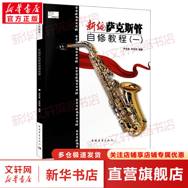 新编萨克斯管自修教程(1) 图书