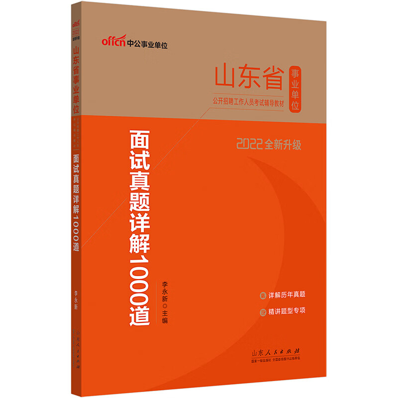 【现货】中公2022山东省事业单位招聘考试 面试真题详解1000道