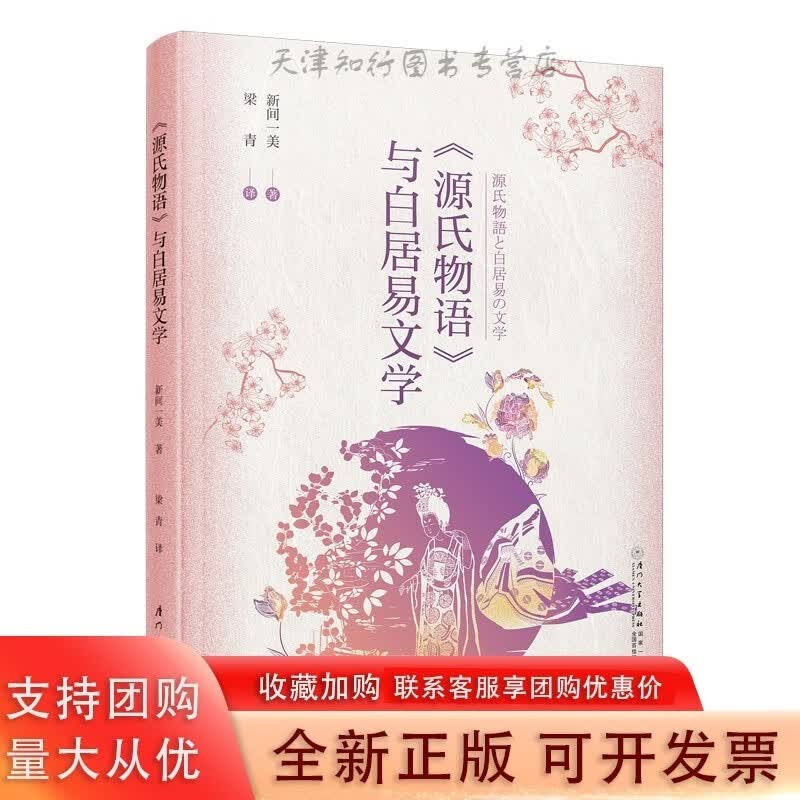 《源氏物语》与白居易文学
