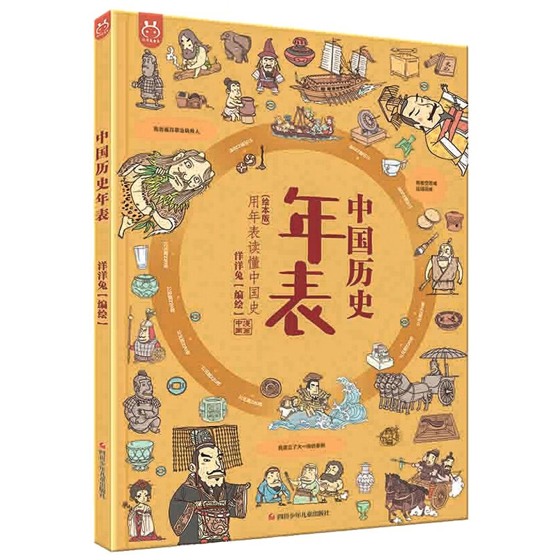 中国历史年表（绘本版）