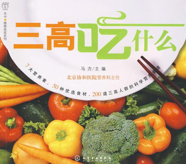 三高吃什么