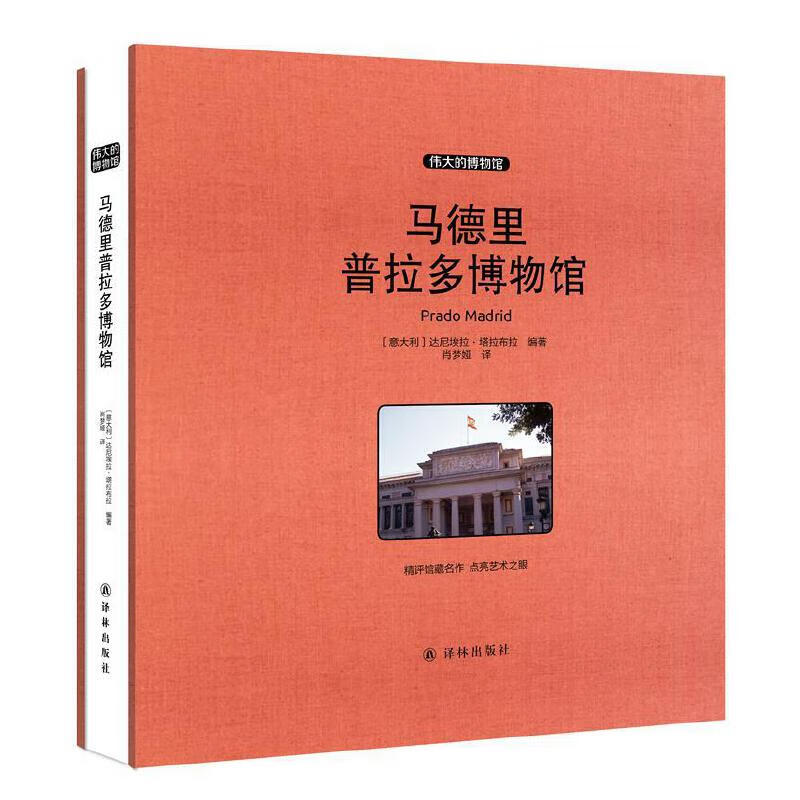 伟大的博物馆(大开本)-马德里普拉多博物馆(大开本)