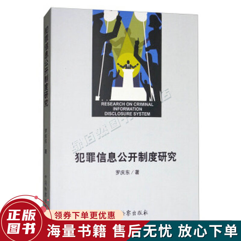 犯罪信息公开制度研究
