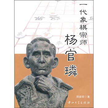 一代象棋宗师杨官璘【特惠】