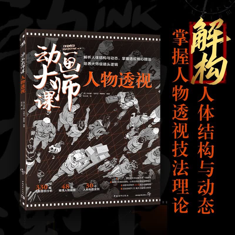 动画大师课全套五册【多规格自选】 分镜头脚本设计+画幅与分镜+场景绘图技巧+场景透视+人物透视 动画制作运镜理论 动画大师课：人物透视【新书】