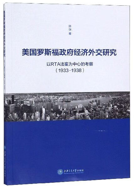 美国罗斯福政府经济外交研究：以RTA法案为中心的考察（1933-1938）