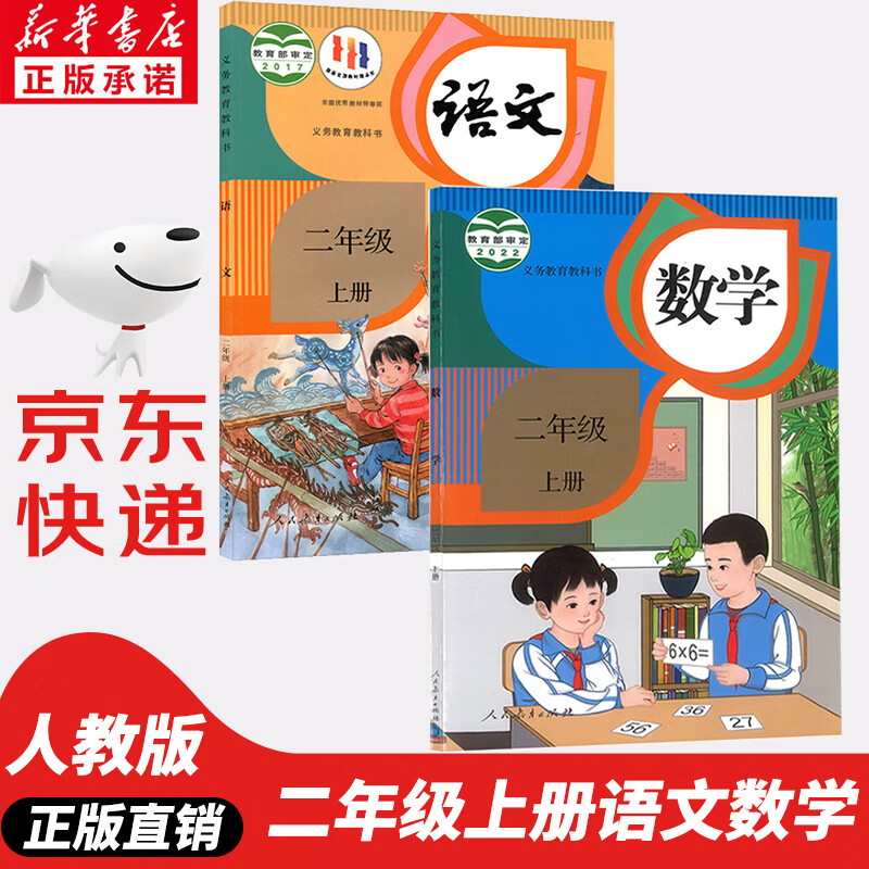 2023新版人教版小学二年级上册语文数学书全套2本人教版课本人教部编版教材新版义务教育教科书二年级上册语数课本教材书人民教育出版社二上语文数学书二年级上册语文数学人教版书本