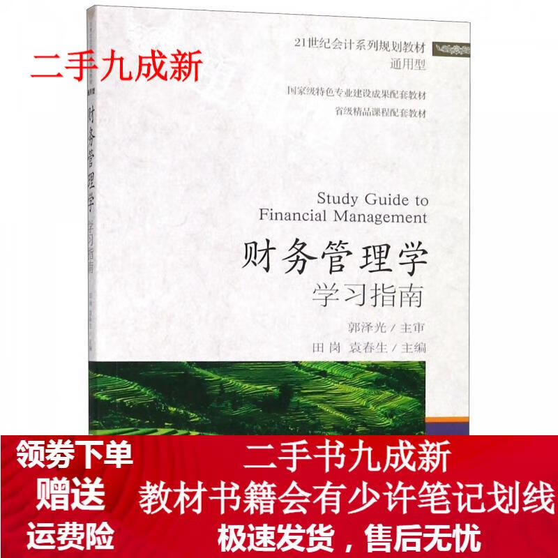 财务管理学学习指南 田岗袁春生 9787565431302 东北财经大学出版社有限责任公司