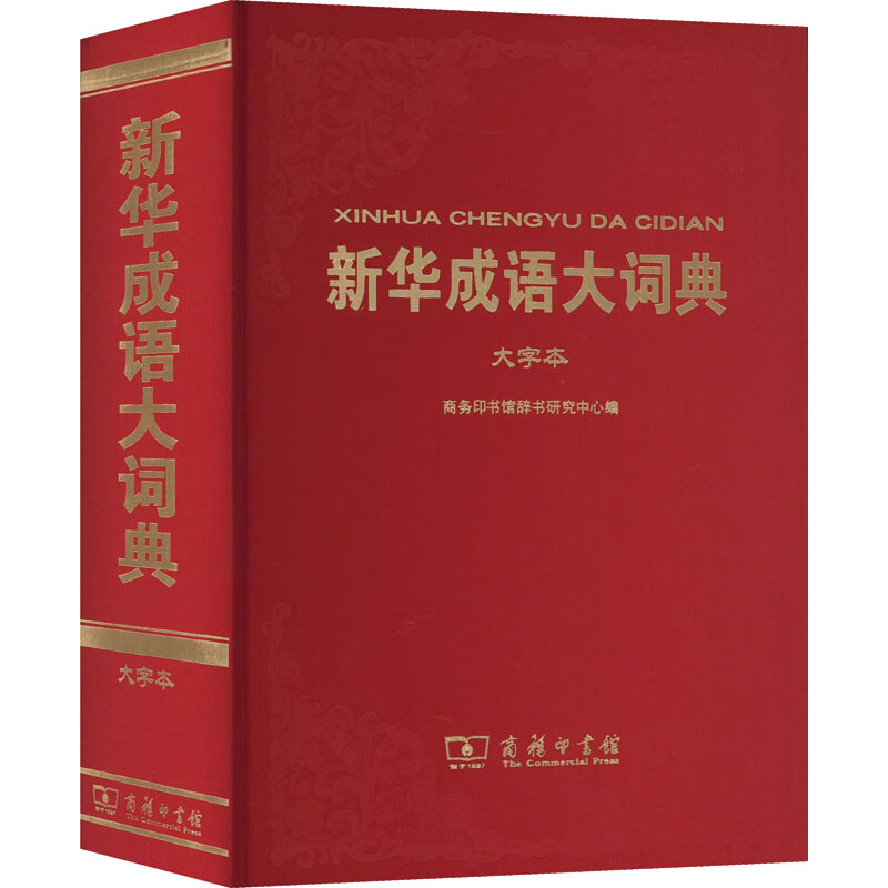 新华成语大词典 大字本 图书