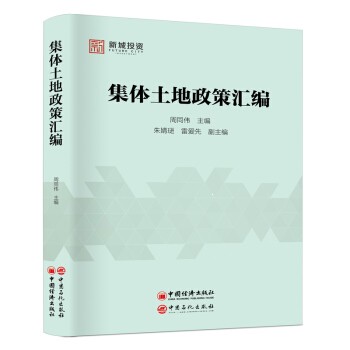 集体土地政策汇编 周同伟主编