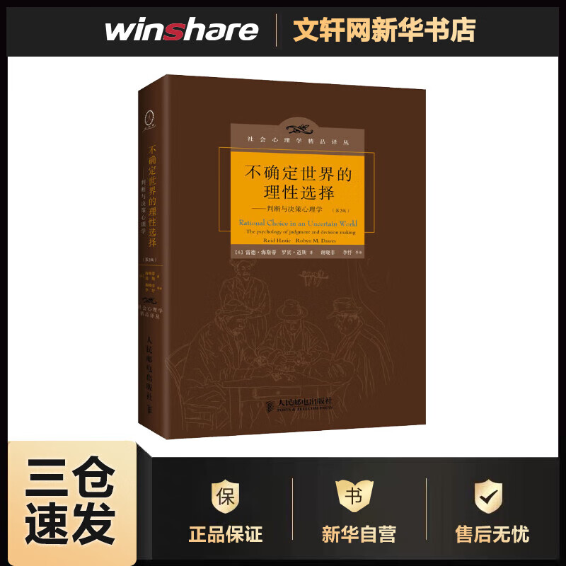 不确定世界的理性选择:判断与决策心理学(第2版)(第2版) (美)海斯蒂,(美)道斯 谢晓非,李抒 等 译 书籍
