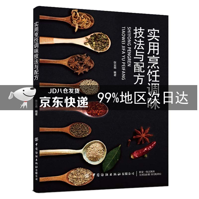 实用烹饪调味技法与配方