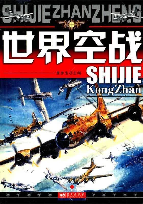 世界空战 唐彦生