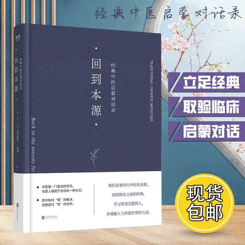 回到本源：经典中医启蒙对话录 传统中医理念现代思维方式对话