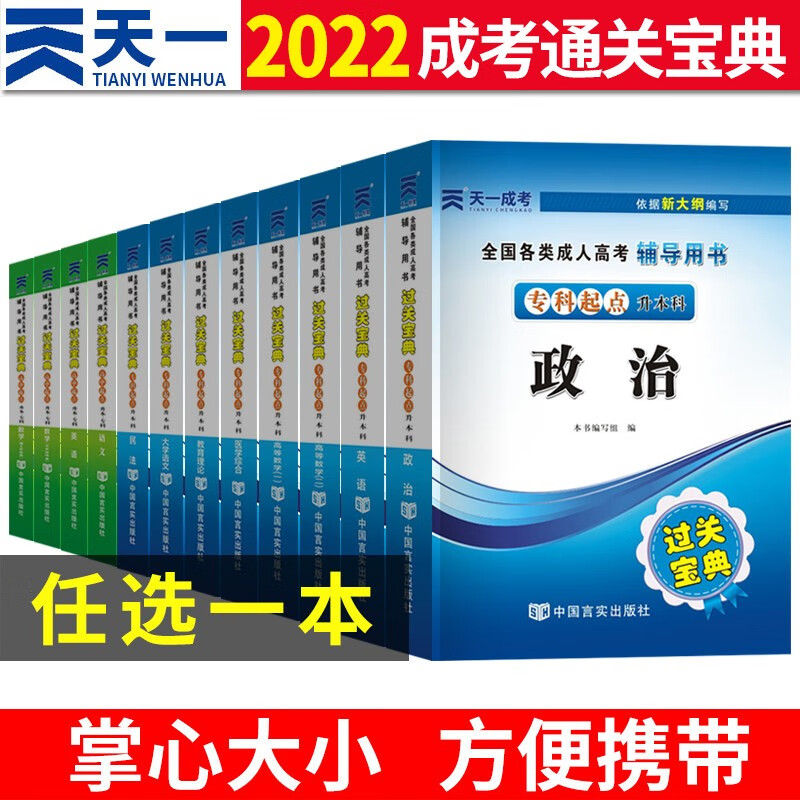 2023成人高考 成人高考过关宝典2023 成人高考口袋书 2023成考教材配套掌中宝 成考高起专 成考专升本 成考考点 专科起点【英语】