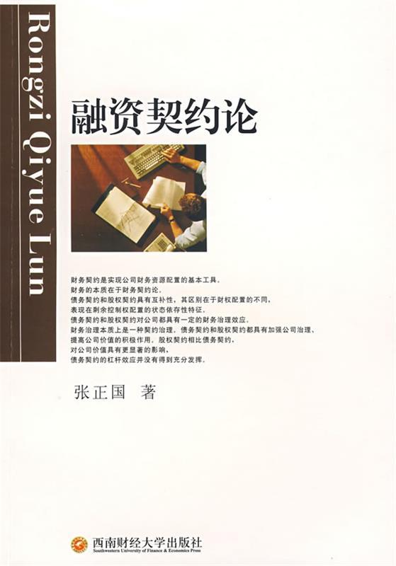 融资契约论 张正国 著