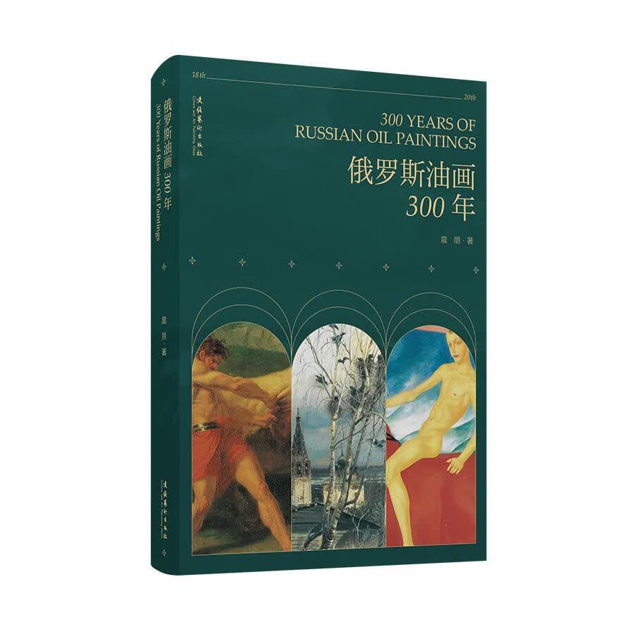 俄罗斯油画300年晨朋文化艺术出版社9787503966545 绘画书籍