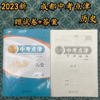 2023新 成都中考点津历史 赠送试卷+参考答案 2023新 成都中考点津历史 赠送试卷+参考答案