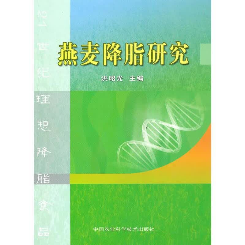 燕麦降脂研究 洪昭光 主编【书】