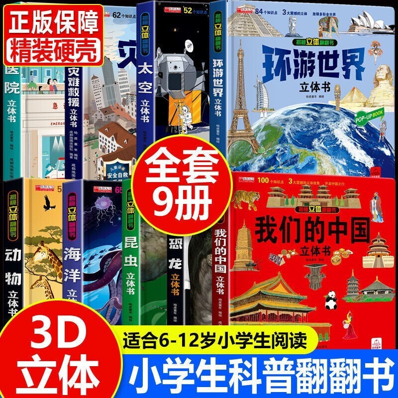 我们的中国立体翻翻书 揭秘系列趣味科普立体书儿童3d绘本6-8-10岁环游世界立体书玩具书3-4-5-6-7-8-9岁儿童科普百科启蒙益智书 儿童书籍7-10岁 儿童3D立体书我们的中国 【套装更划