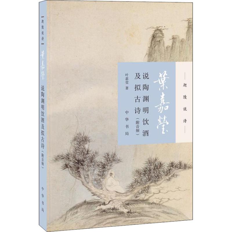 叶嘉莹说陶渊明饮酒及拟古诗 中华书局有限公司 9787101131574