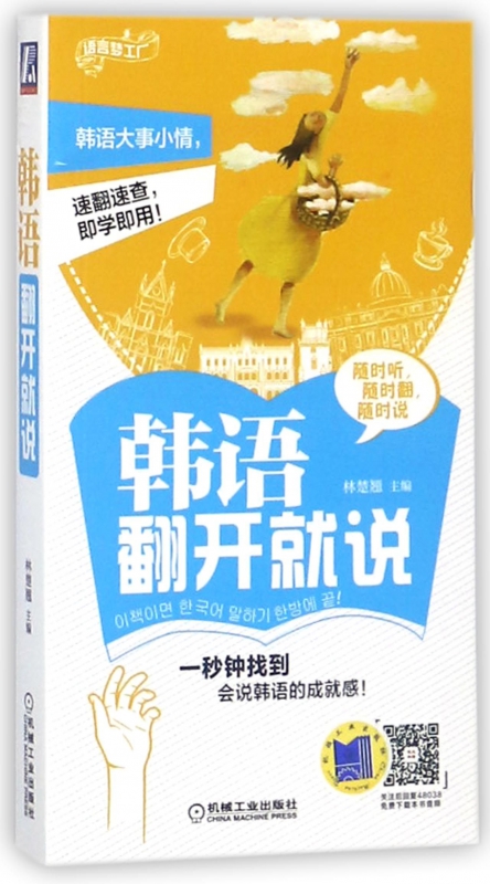 韩语翻开就说/语言梦工厂