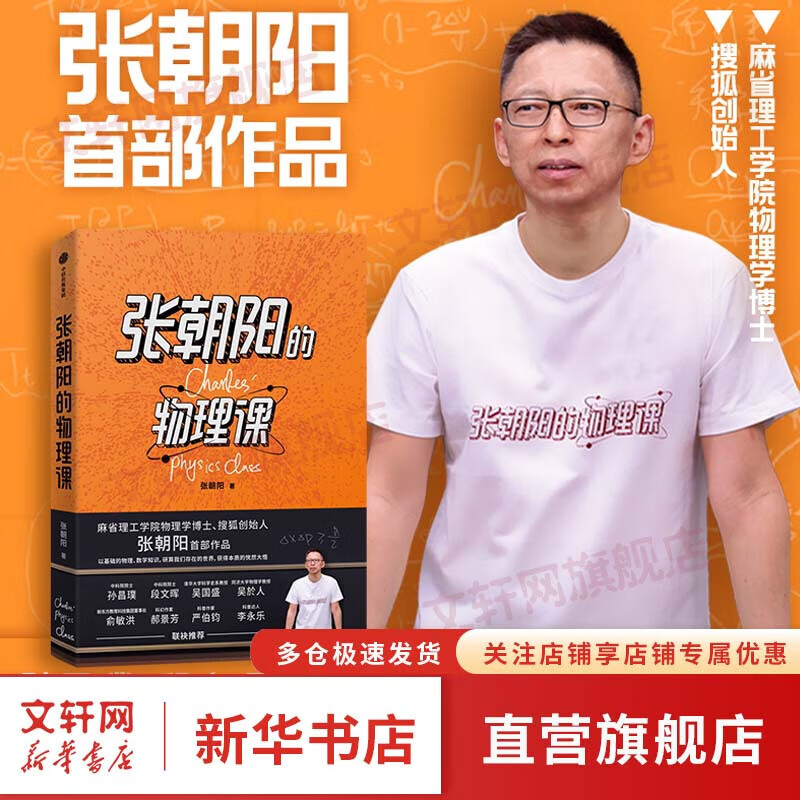 张朝阳的物理课 麻省理工学院物理学博士、搜狐创始人张朝阳首部作品 科普读物 用好奇心探索物理的星辰大海 【单册】张朝阳的物理课