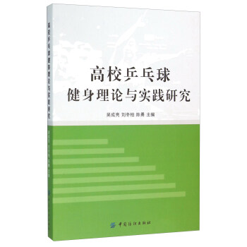高校乒乓球健身理论与实践研究