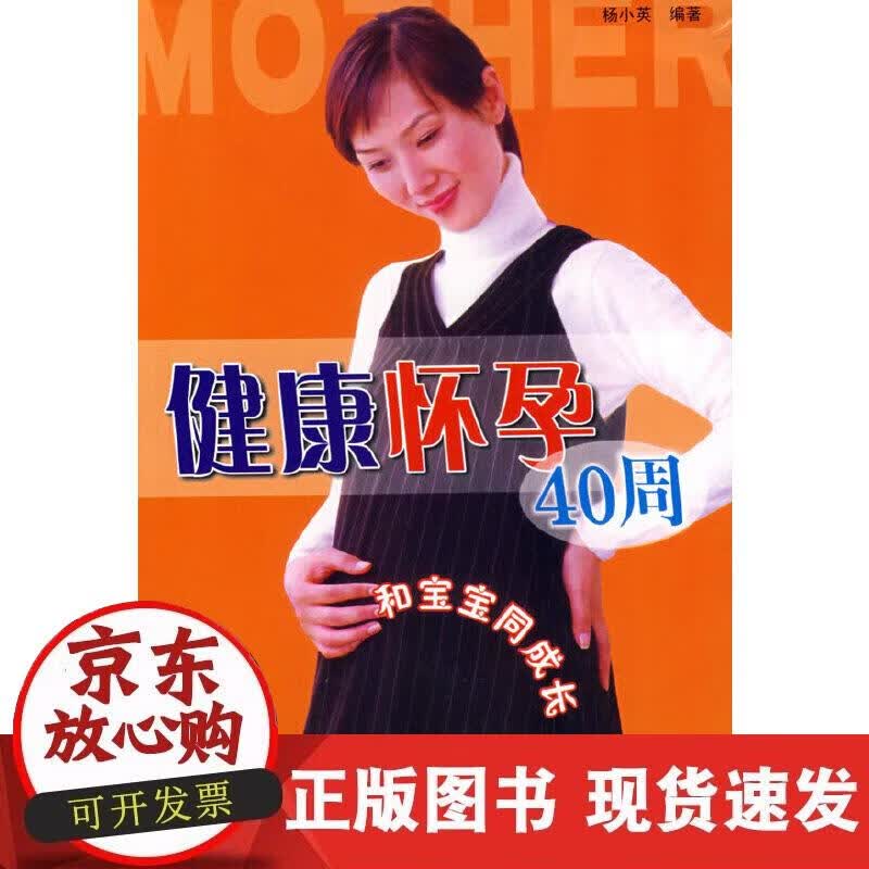【现货】健康怀孕40周(和宝宝同成长)