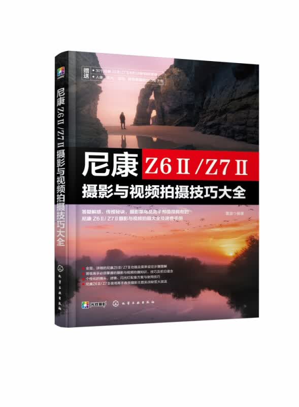 尼康 Z6Ⅱ/Z7Ⅱ摄影与视频拍摄技巧大全