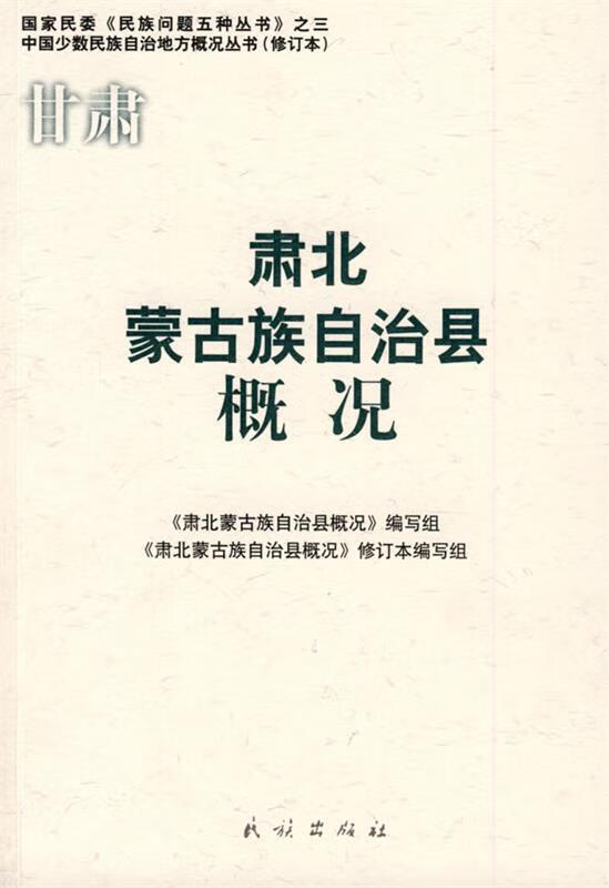 肃北蒙古族自治县概况【好书，下单速发】
