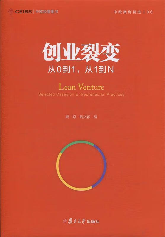 创业裂变:从0到1.从1到N 中欧经管图书.中欧案例精选 龚焱 等