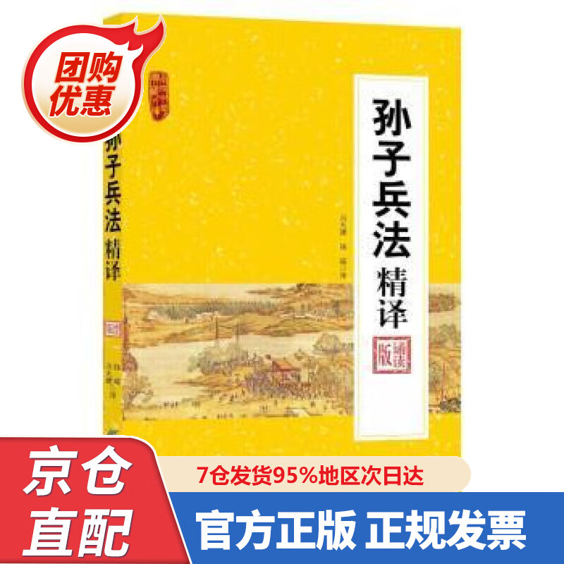 【新书】孙子兵法精译(诵读版)南开中华典藏文库 冯大建,钱瑶译 978758027569 中国纺织出版社