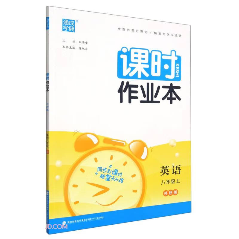 英语(8上外研版)/课时作业本