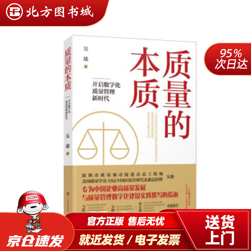 【现货】质量的本质：开启数字化质量管理新时代 吴迪 9787535976338 广东科技出版社