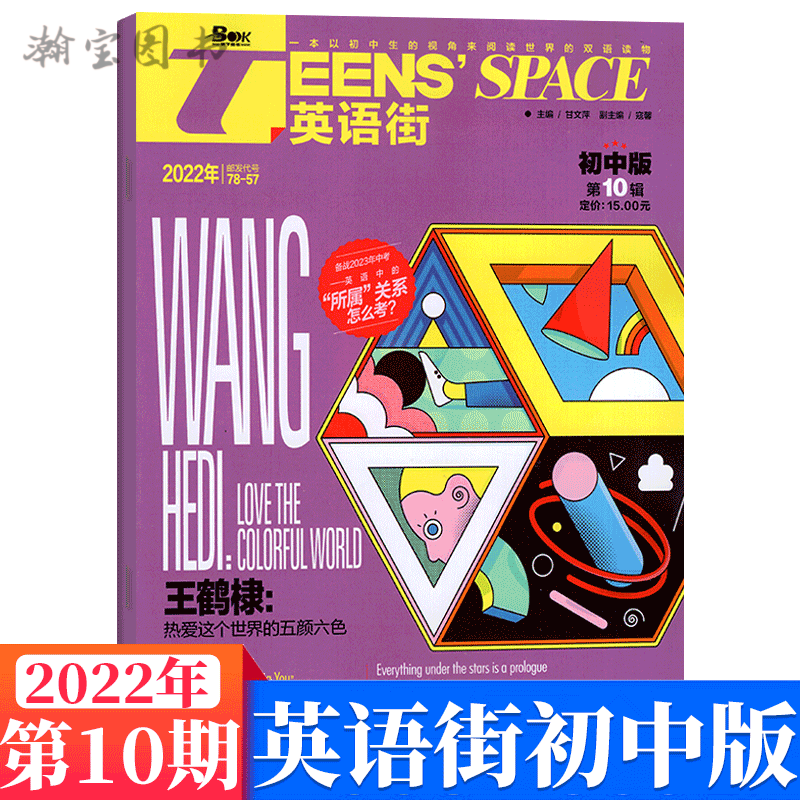 2023年2月上市英语街初中版杂志 2022年10月