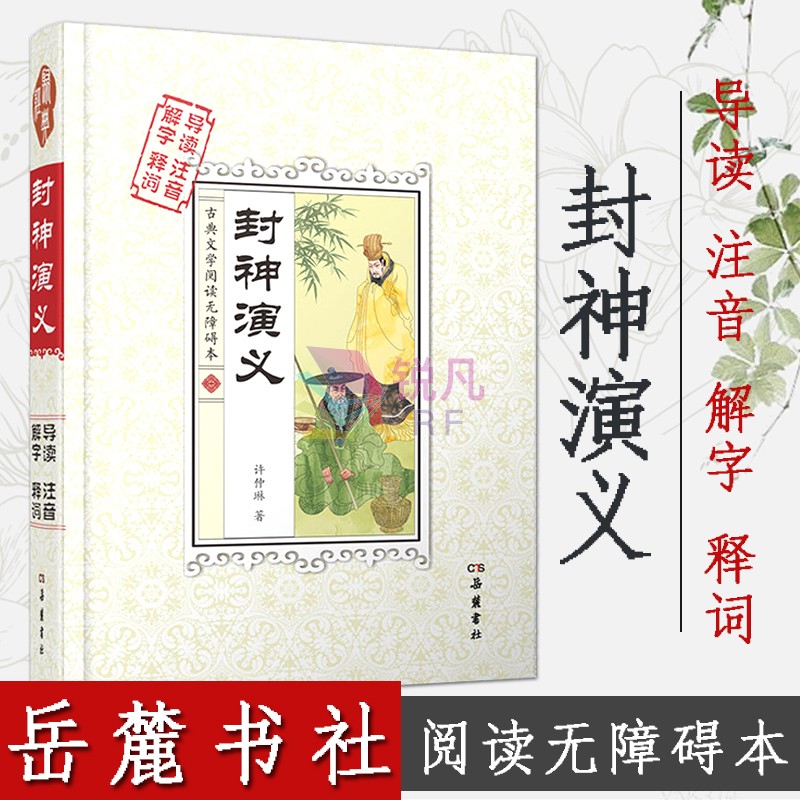 封神演义  原文白话文（岳麓书社）古典文学阅读无障碍本 中国古典小说民间传说神话故事
