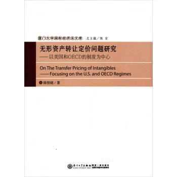 无形资产转让定价问题研究：以美国和OECD的制度为中心