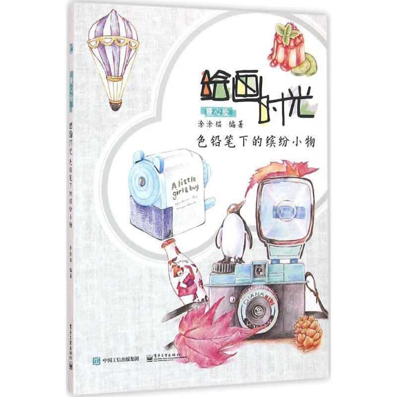 绘画时光 色铅笔下的缤纷小物【好书，下单速发】